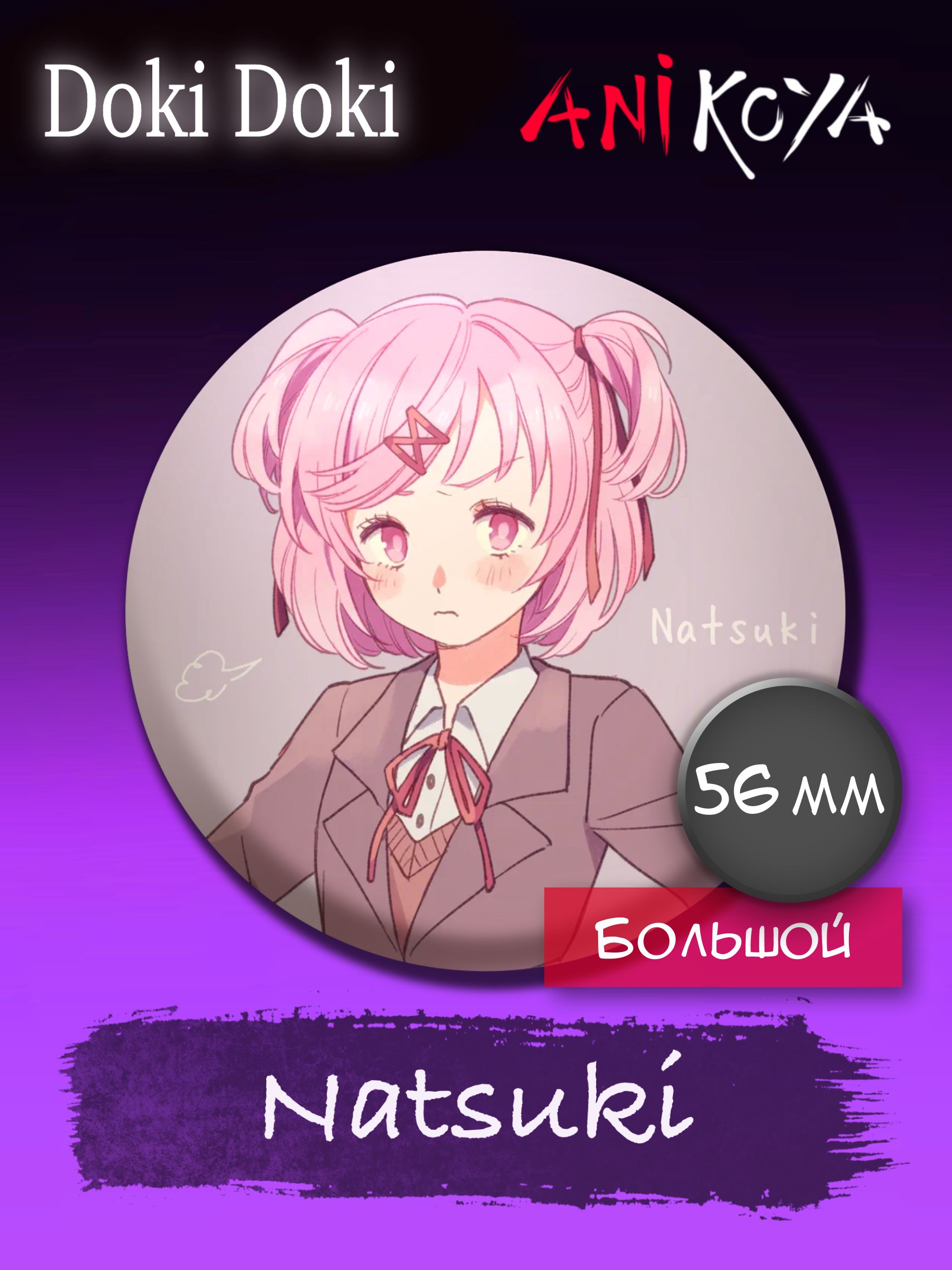 Значки аниме на рюкзак Доки Доки/Doki Doki Natsuki 56 мм AniKoya мерч ...