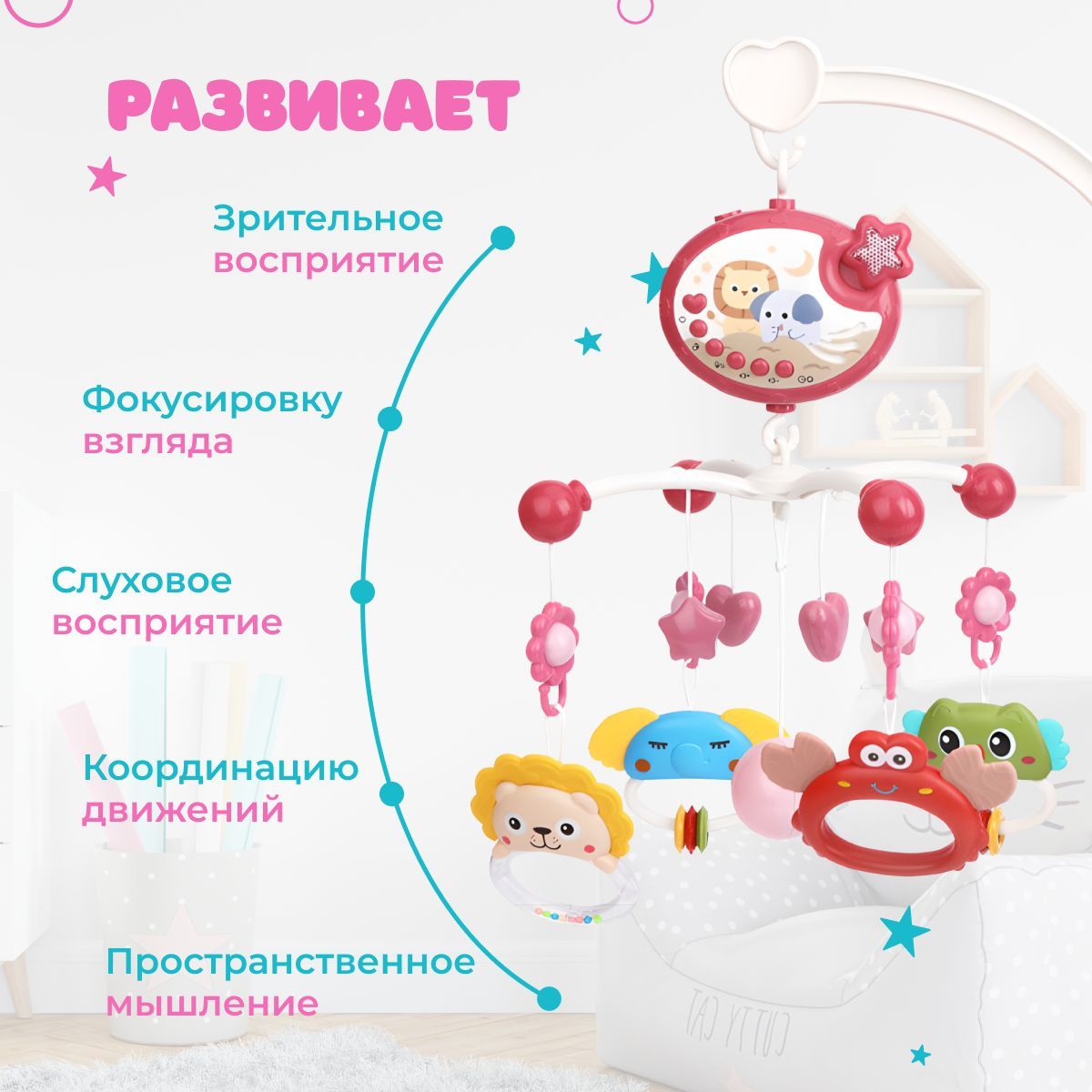 Мобиль на кроватку для новорожденных - купить с доставкой по выгодным ...