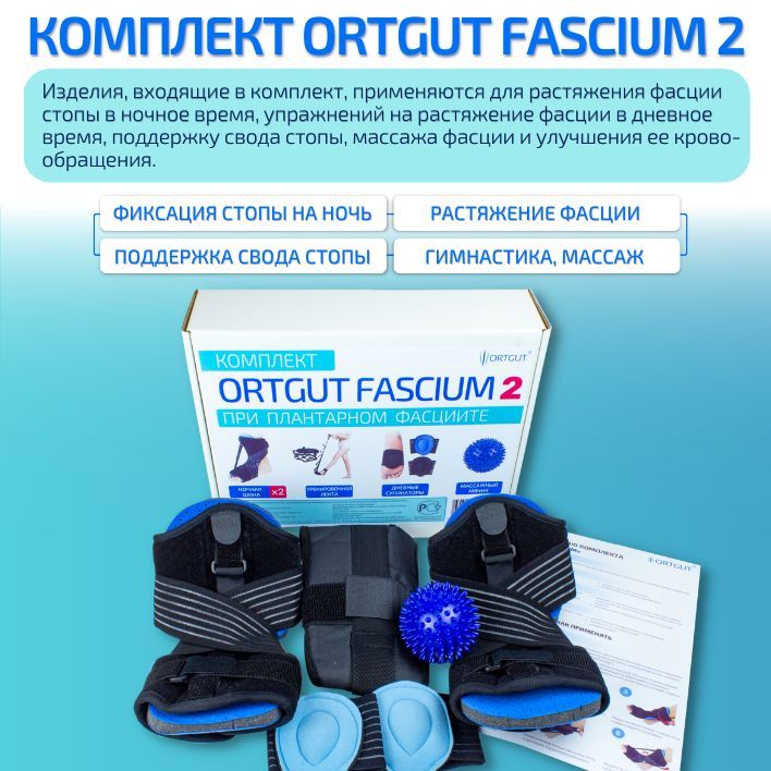 Комплект при пяточной шпоре, плантарном фасциите ORTGUT FASCIUM 2 ...