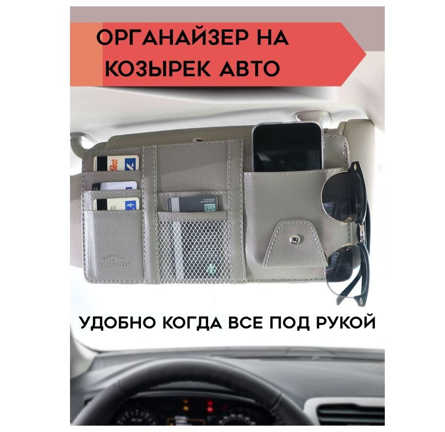 Органайзер для документов на козырек автомобиля/ держатель ...