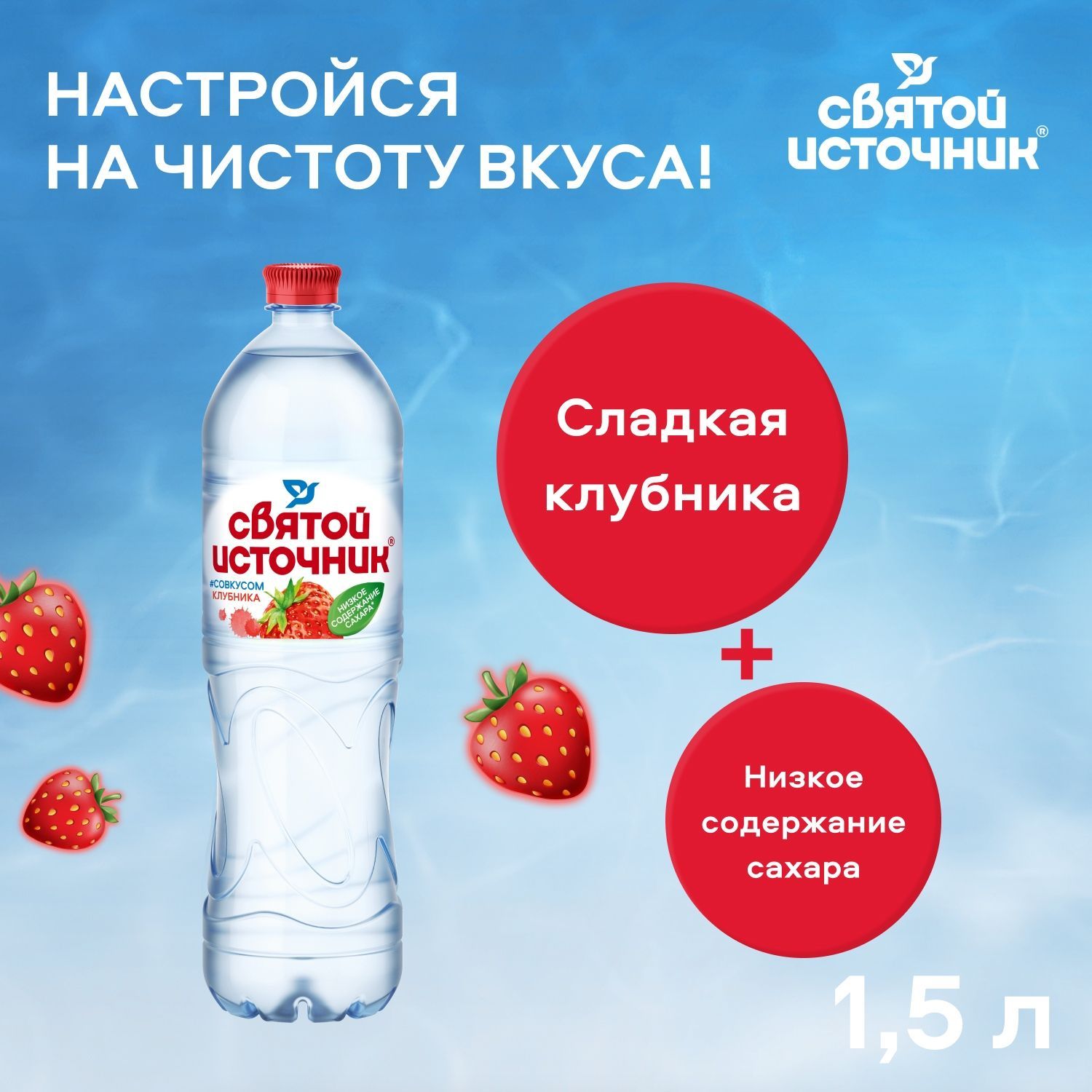Святой Источник вода питьевая негазированная со вкусом клубники 1,5 л ...