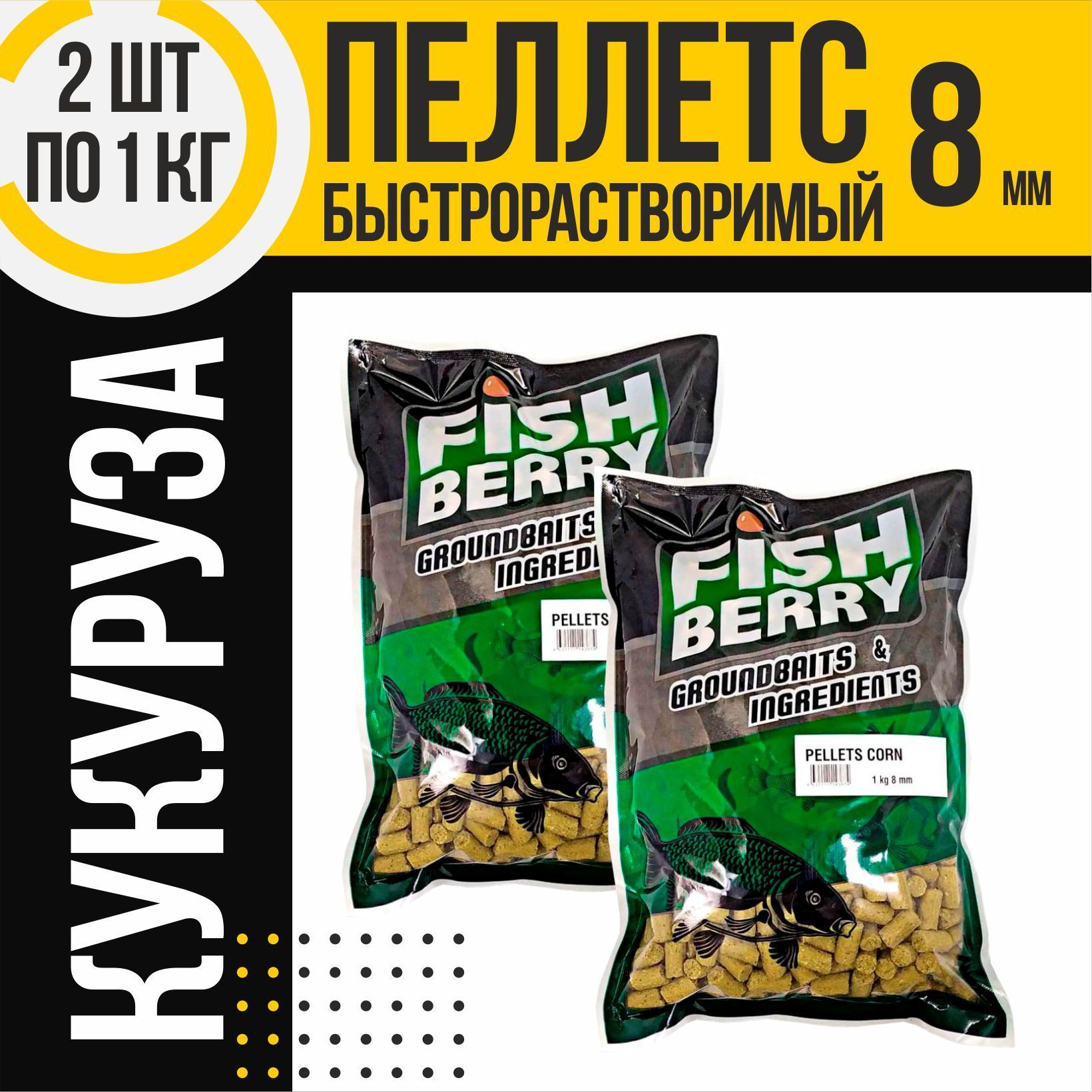 Пеллетс быстрорастворимый 2 шт FISHBERRY кукурузный 8мм по 1кг купить ...