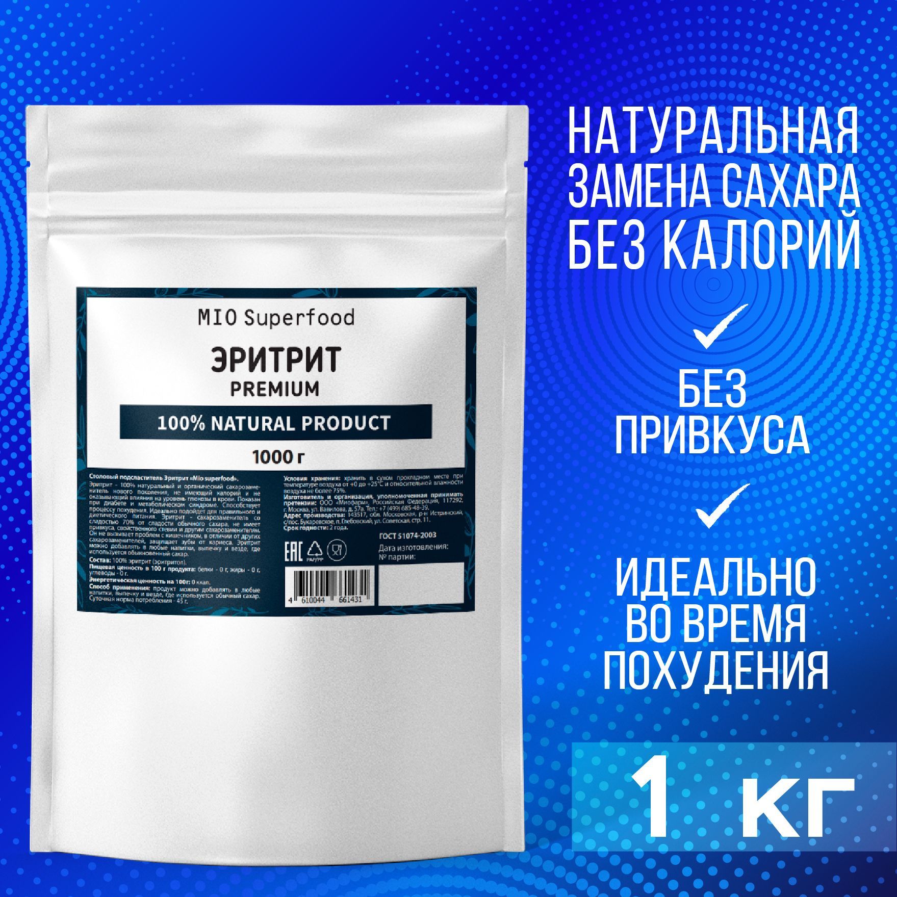 Эритрит Miosuperfood 1000 грамм. Столовый подсластитель, натуральный ...