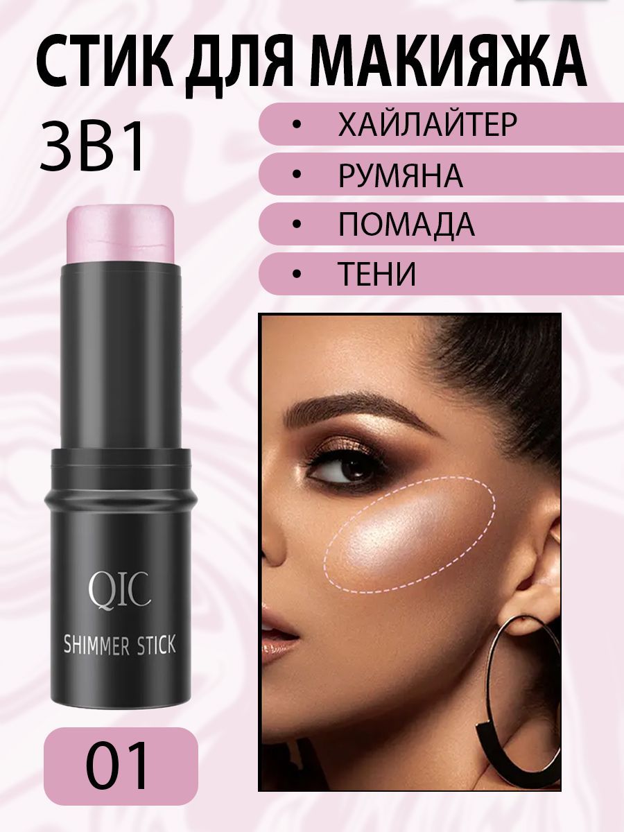 Румяна стик QIC SHIMMER STICK для лица 3 в 1, хайлайтер для макияжа ...