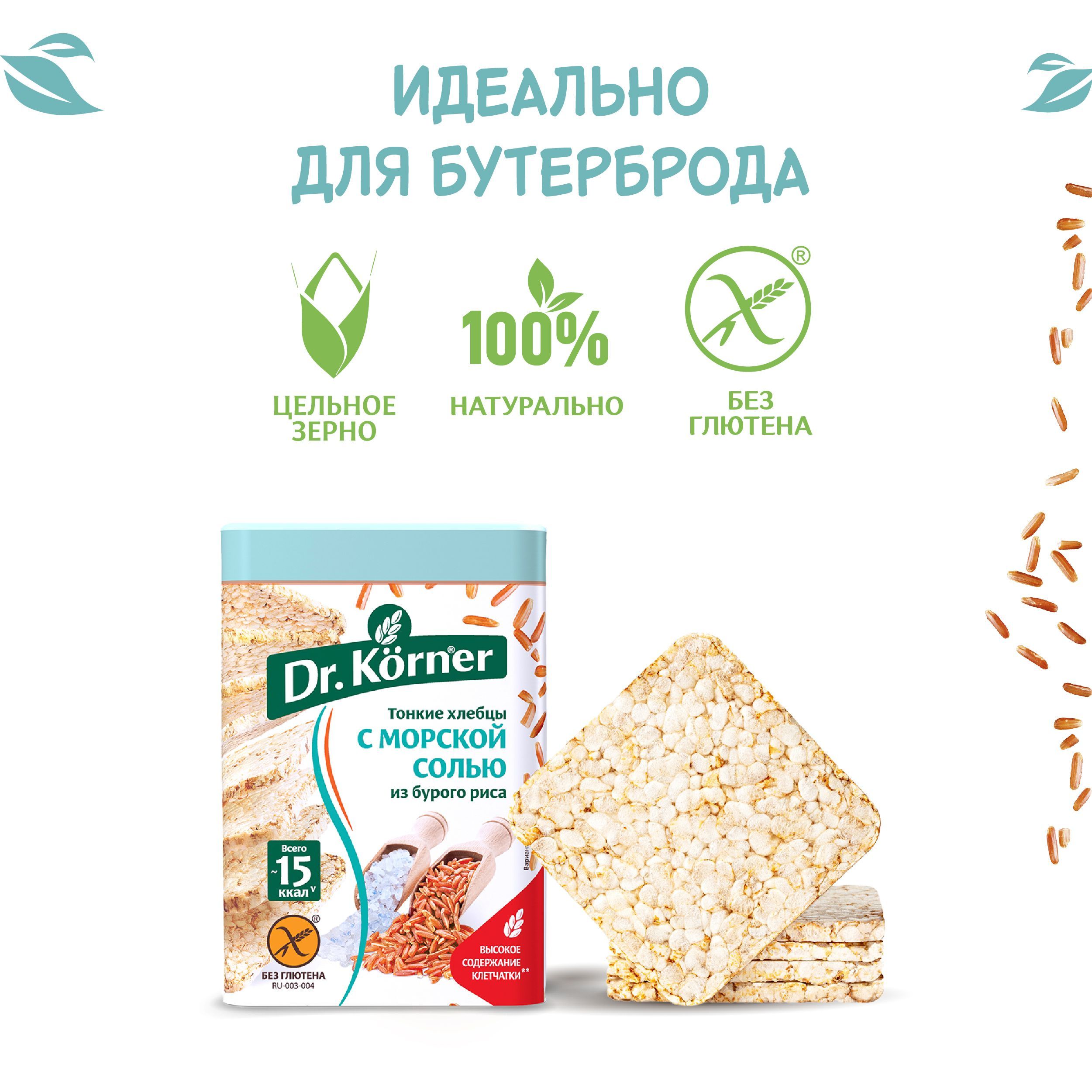 Хлебцы тонкие Рисовые с морской солью 10 шт. по 100 г Dr. Korner / без ...