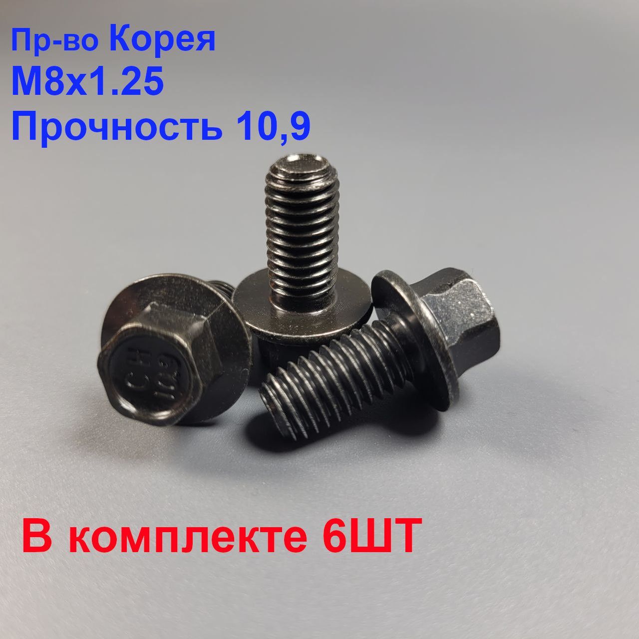 Болт автомобильный M8 х 1,25 16 Hyundai-KIA, 6 шт. купить c доставкой ...