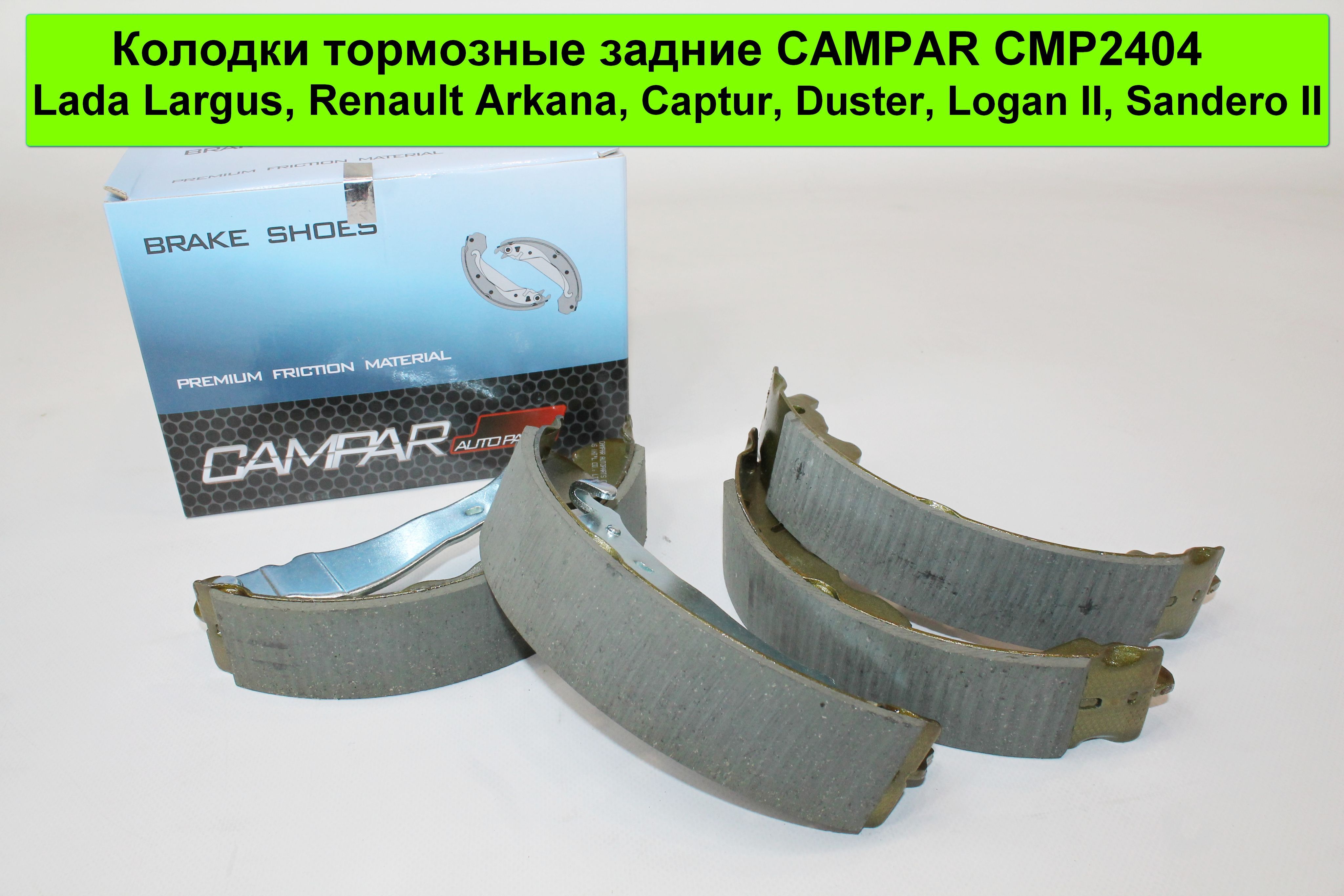 Колодки тормозные задние CAMPAR CMP2404 Lada Largus, Renault Arkana ...