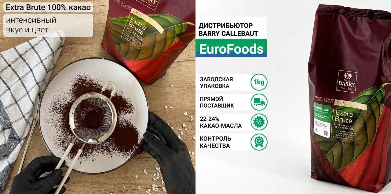 Какао порошок алкализованный Cacao Barry, Extra Brute, 1 кг, какао 100% ...
