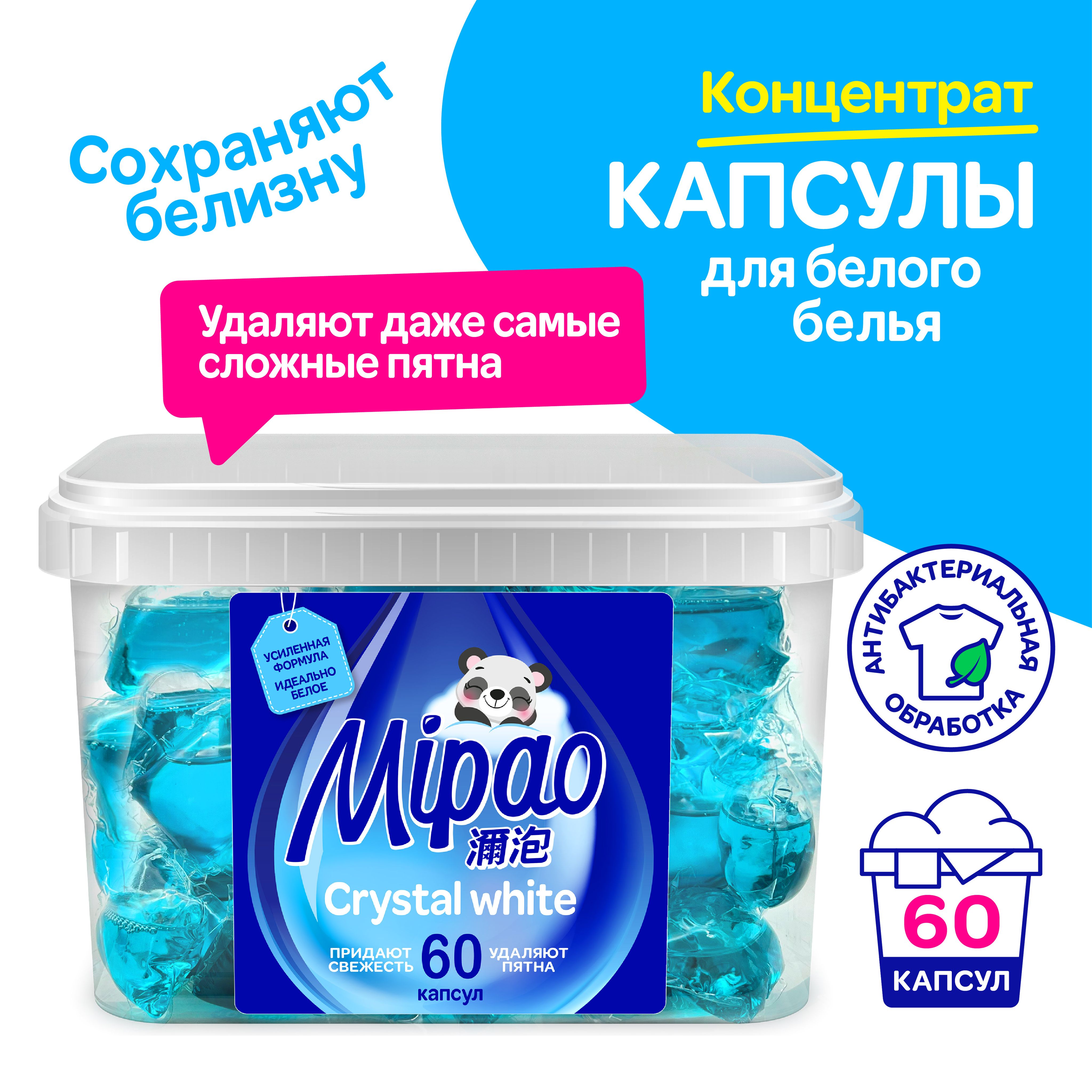 Капсулы для стирки белого белья Mipao гипоаллергенный, 60 шт. купить на ...