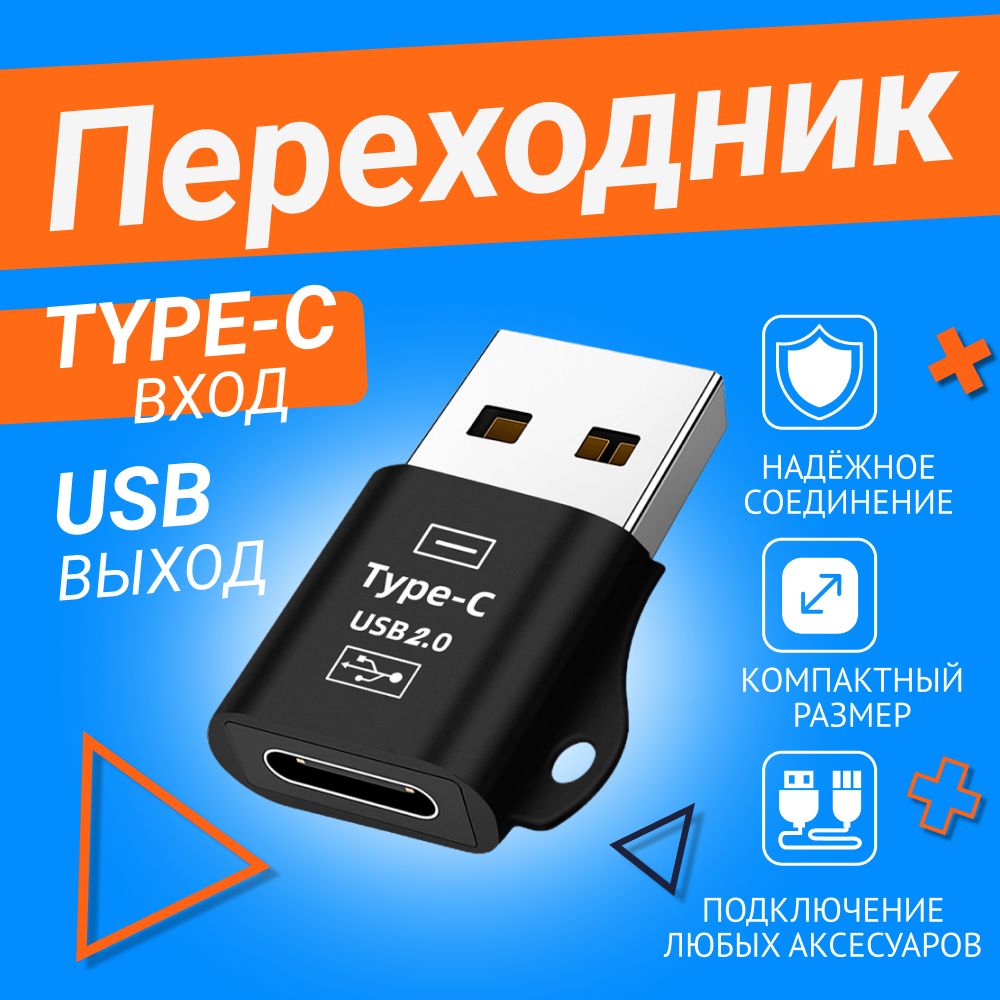 Переходник с Usb 2 0 папа выход на Type C мама вход Адаптер Otg