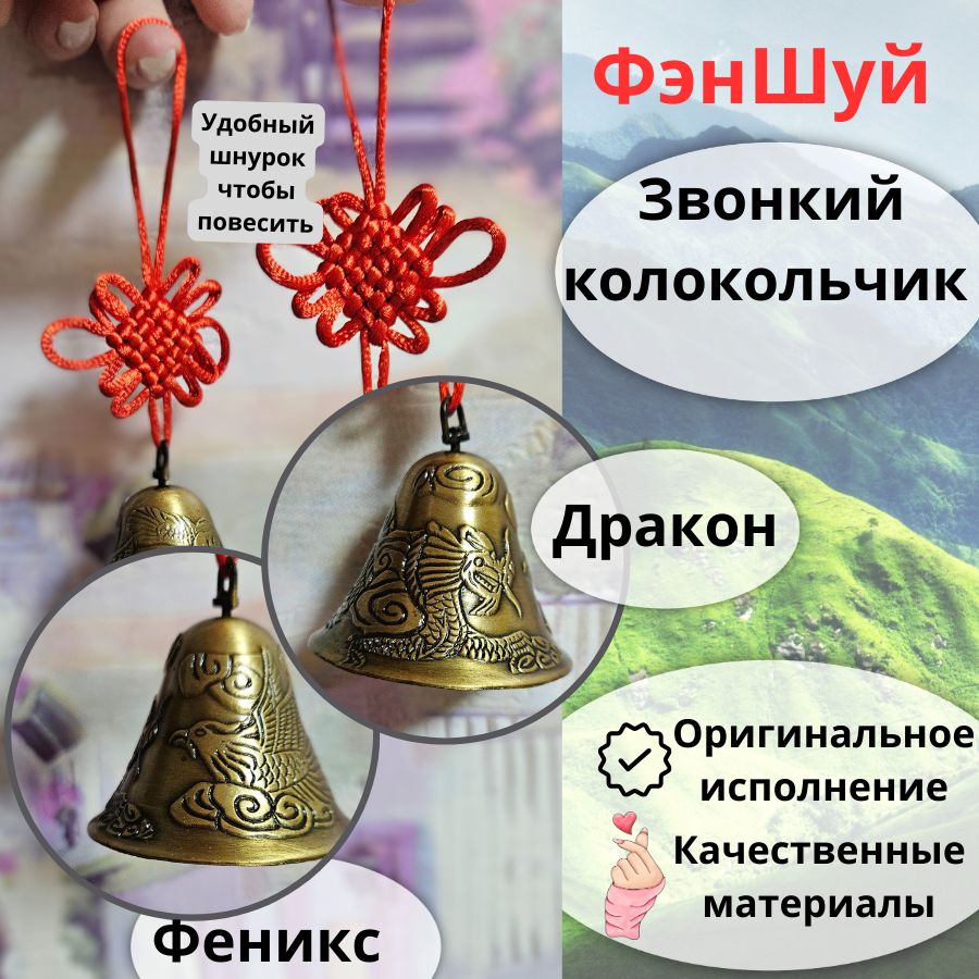 Китайский металлический колокольчик ФЕН ШУЙ для коррекции энергий и ...