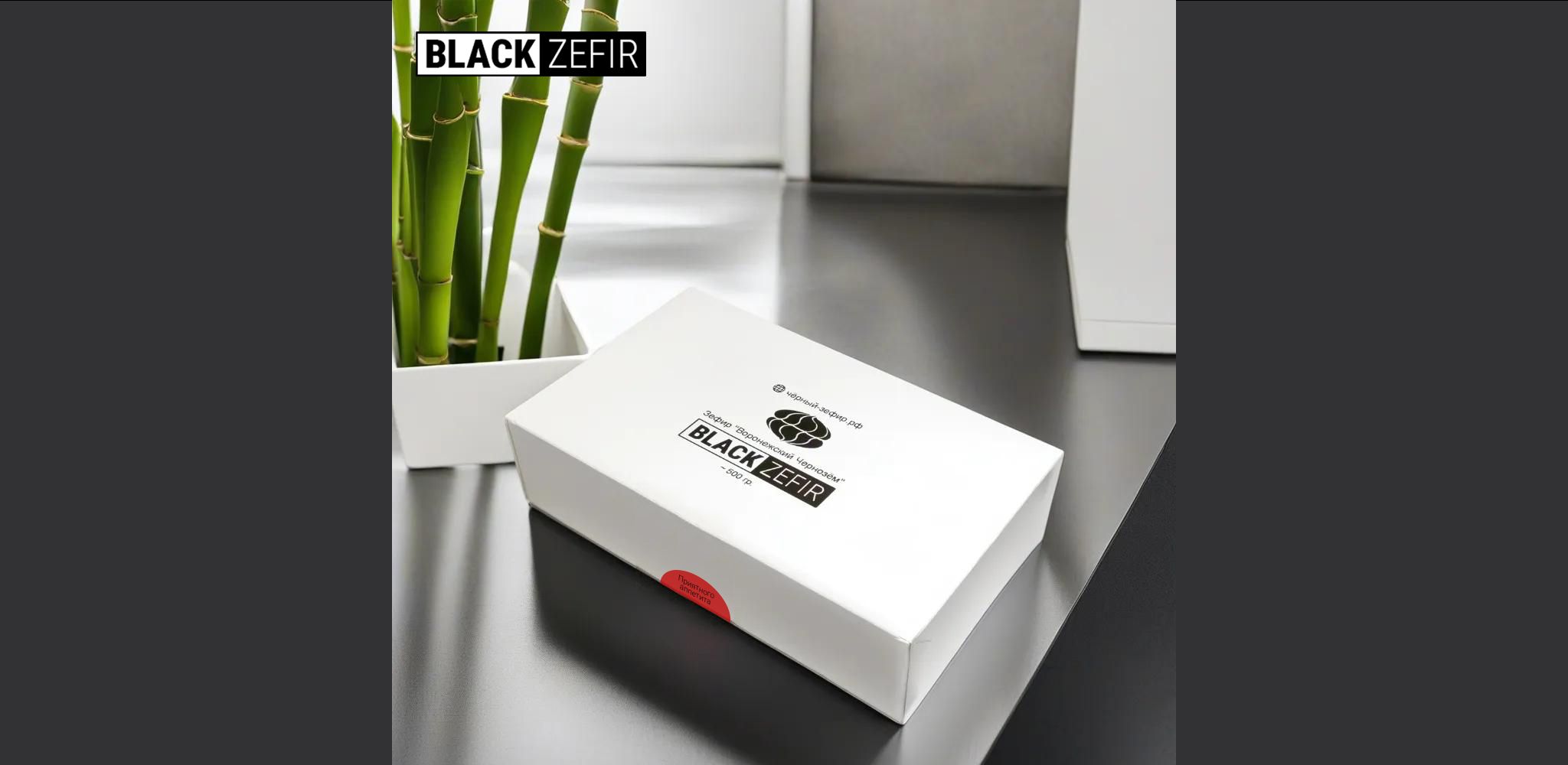 Зефир "Воронежский чернозём" (Black Zefir) чёрного цвета, 500 гр., 1 ...