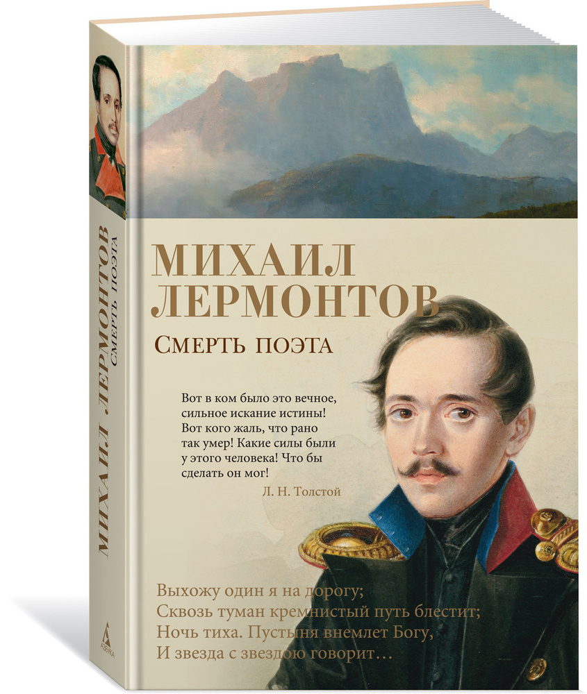 Смерть поэта | Лермонтов Михаил Юрьевич - купить с доставкой по ...