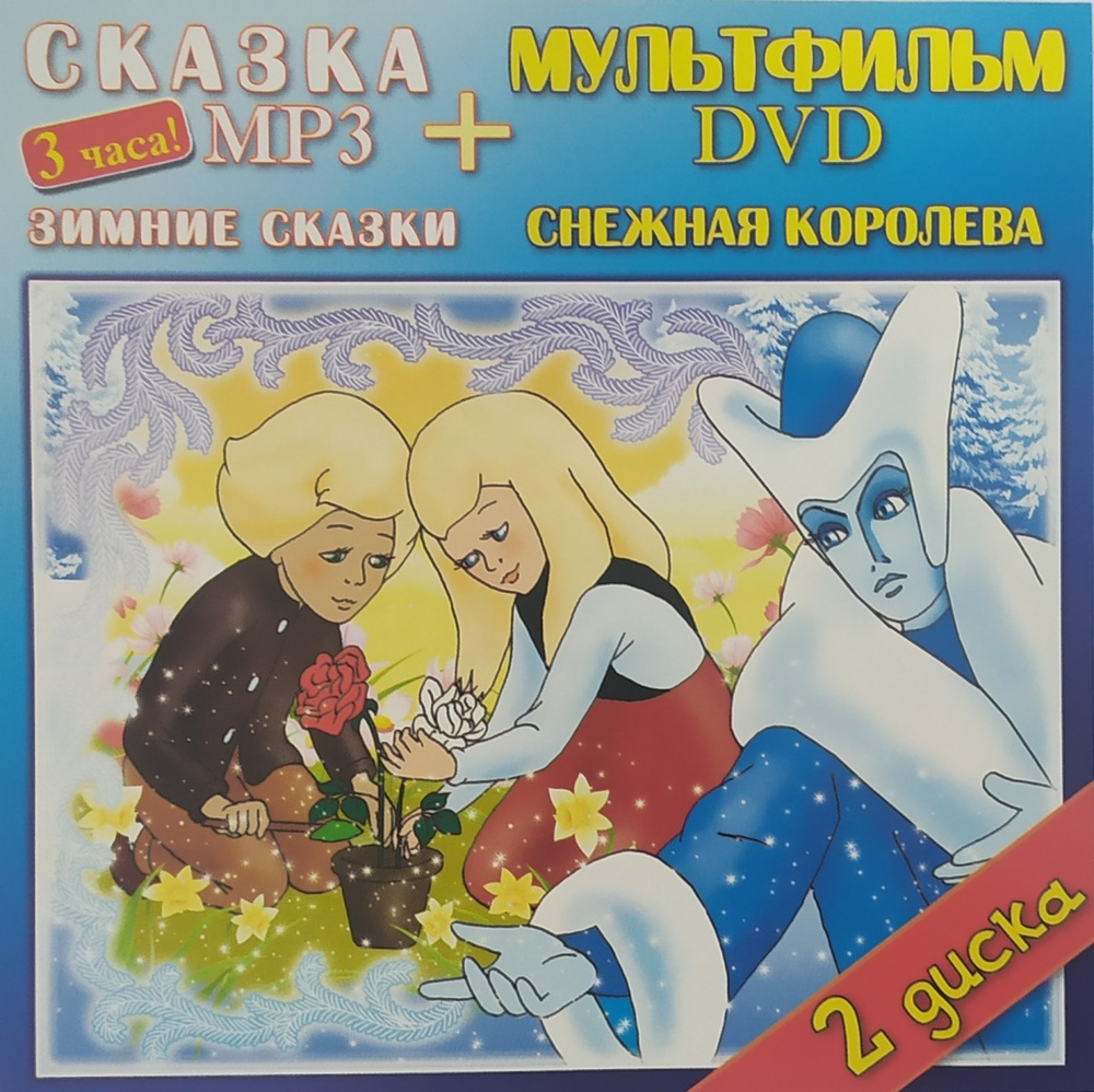 Снежная королева, мультфильм (DVD) и Зимние сказки (MP3) - купить с ...