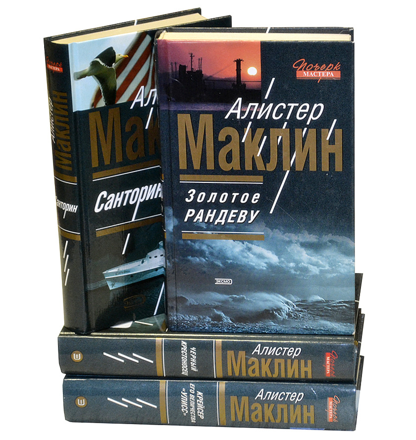 Алистер Маклин (Комплект из 4 книг) | Маклин Алистер - купить с ...