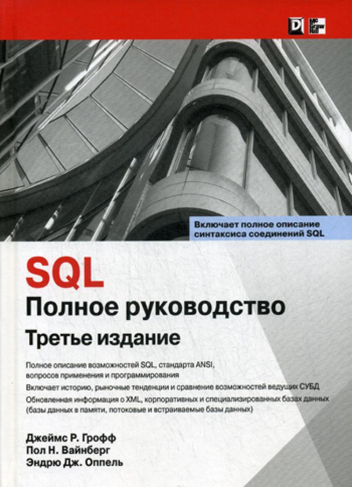 SQL: полное руководство. 3-е изд - купить с доставкой по выгодным ценам в интернет-магазине OZON ...