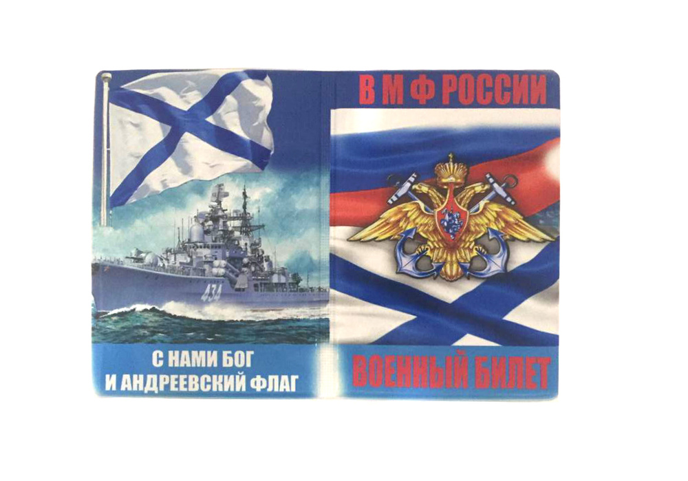 Обложка для военного билета "ВМФ" Mashinokom 18х12,5 см. - купить с ...