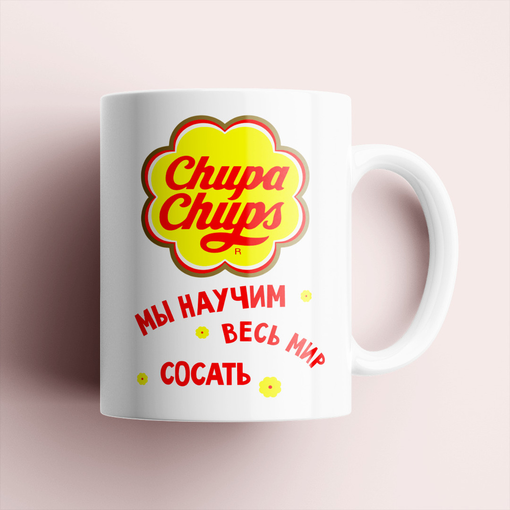 Кружка #huskydom "Чупа-Чупс. Мы научим весь мир сосать", 330 мл, 1 шт ...