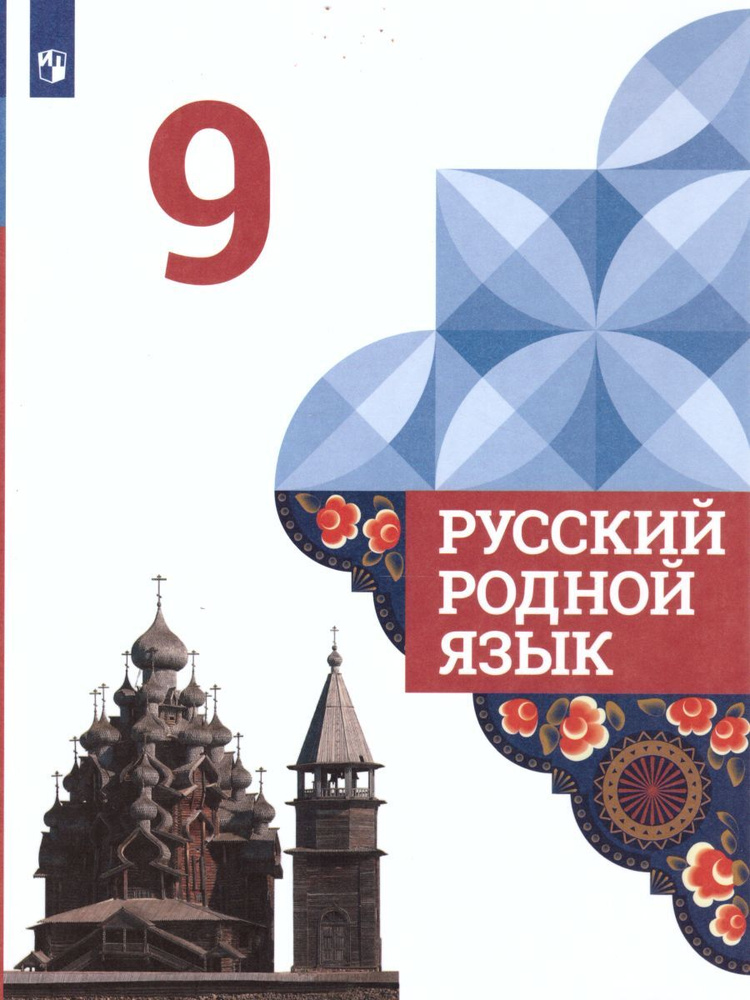 Русский родной язык 9 класс. Учебник. ФГОС | Богданов Сергей Игоревич ...