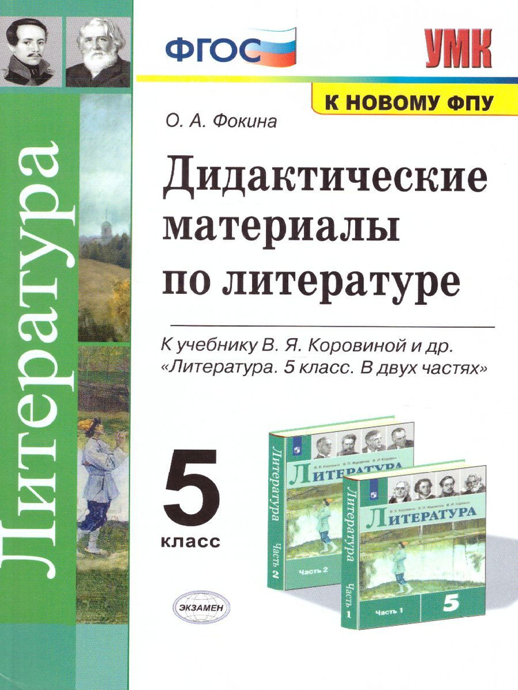 Литература 5 класс. Дидактический материал. ФГОС | Фокина Ольга ...