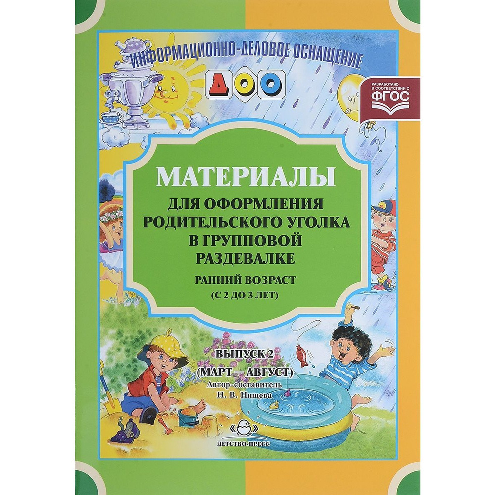 Методическое пособие Детство-Пресс Нищева Н.В., Материалы для ...