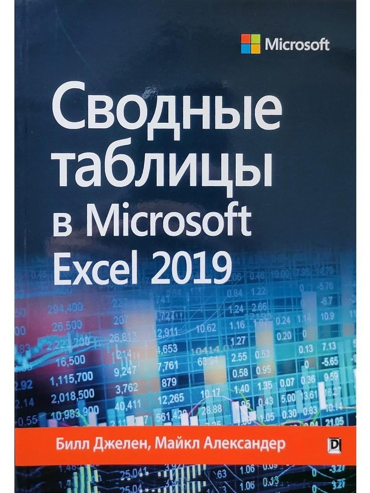 Сводные таблицы в Microsoft Excel 2019 купить с доставкой по выгодным