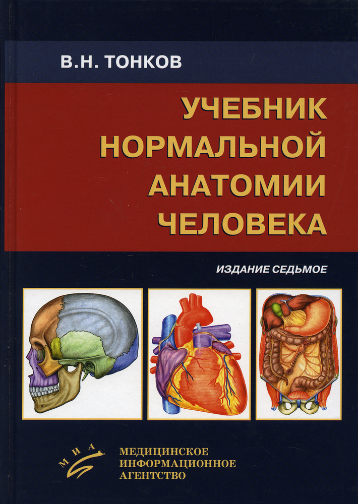 Учебник нормальной анатомии человека. 7-е изд., перераб. и доп | Тонков ...