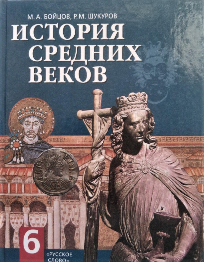 История средних веков. 6 класс. Учебник. Бойцов | Сборник - купить с ...