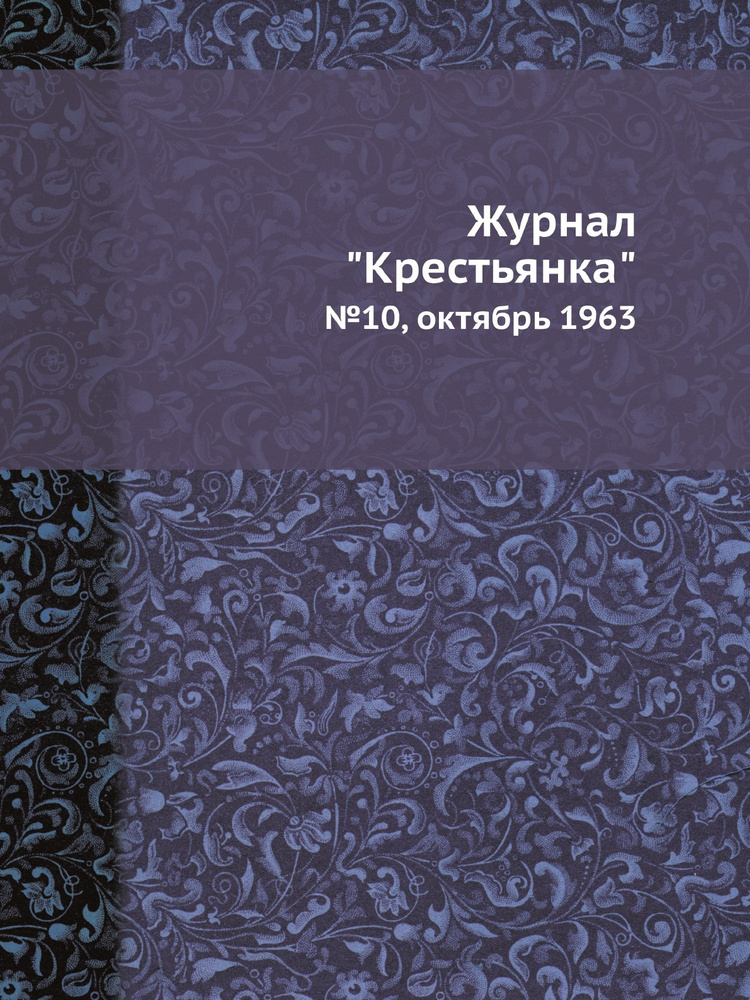 Журнал "Крестьянка". №10, октябрь 1963 - купить с доставкой по выгодным ценам в интернет ...