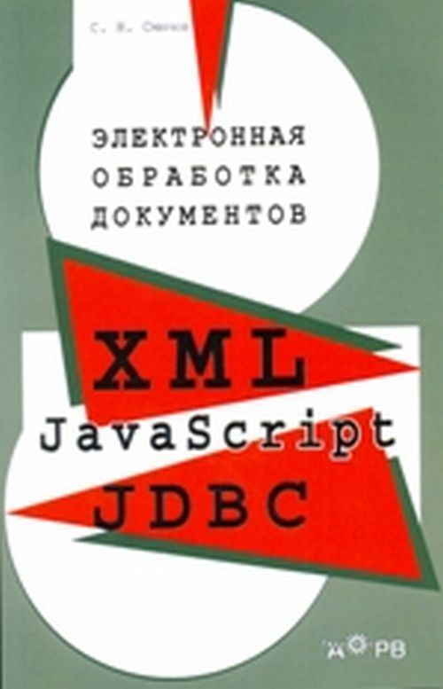 Электронная обработка документов Xml Javascript Jdbc купить с