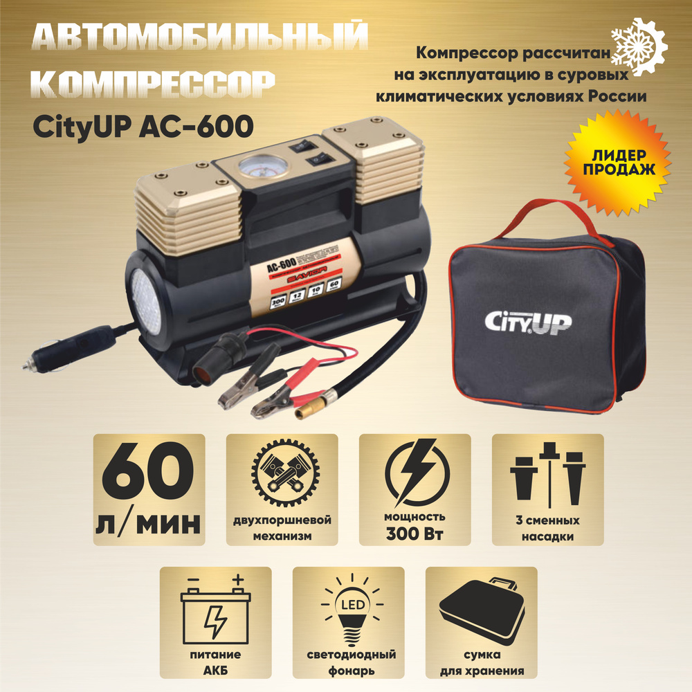 Автомобильный компрессор CityUP AC-600 Savior, 60л/мин. 300Ватт ...