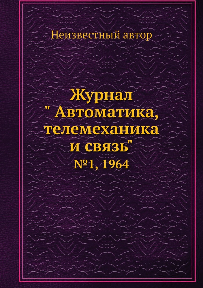 Журнал " Автоматика, телемеханика и связь". №1, 1964 - купить с доставкой по выгодным ценам в ...