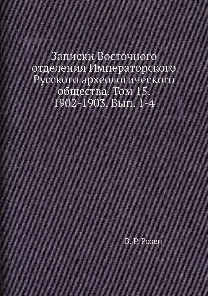 Записки Восточного отделения Императорского Русского археологического общества. Том 15. 1902 ...