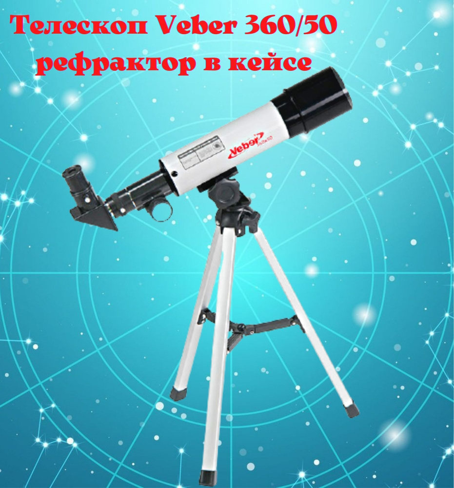 Телескоп Veber 360/50 рефрактор в кейсе - купить с доставкой по ...