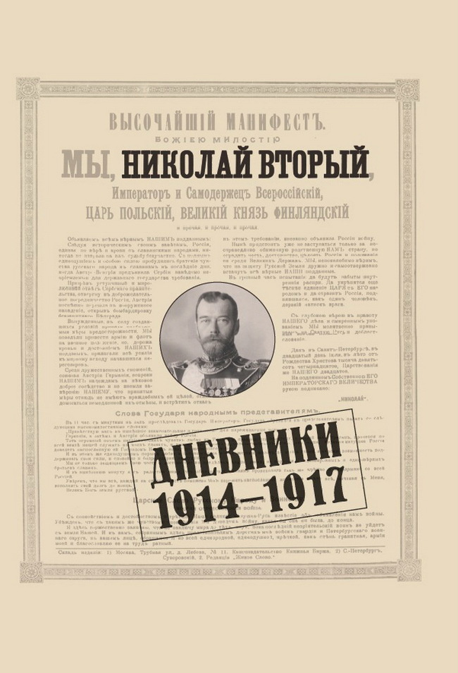 Дневники. 1914-1917 - купить с доставкой по выгодным ценам в интернет-магазине OZON (441288676)