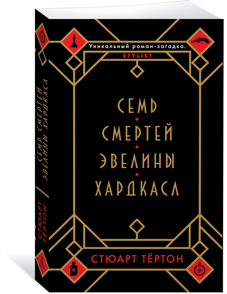 Семь смертей Эвелины Хардкасл | Тёртон Стюарт купить на OZON по низкой ...