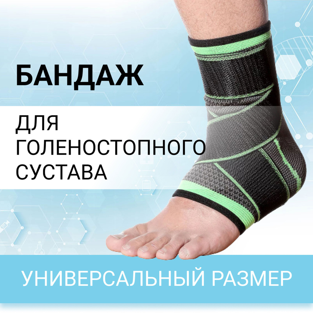 Бандаж-Фиксатор голеностопного сустава для спорта и фитнеса ...
