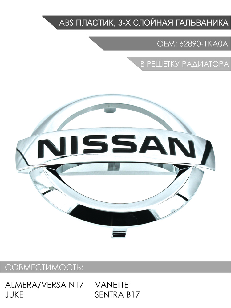 Эмблема передняя решетки радиатора Nissan Juke, Sentra, Almera N17 ...