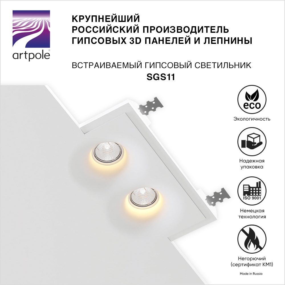 Встраиваемый светильник Artpole SGS11, GU10, гипсовый, потолочный, под ...