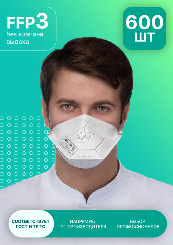 Респиратор профессиональный Респираторный Комплекс Респиратор медицинский Нева-306 FFP3, FFP3 ...