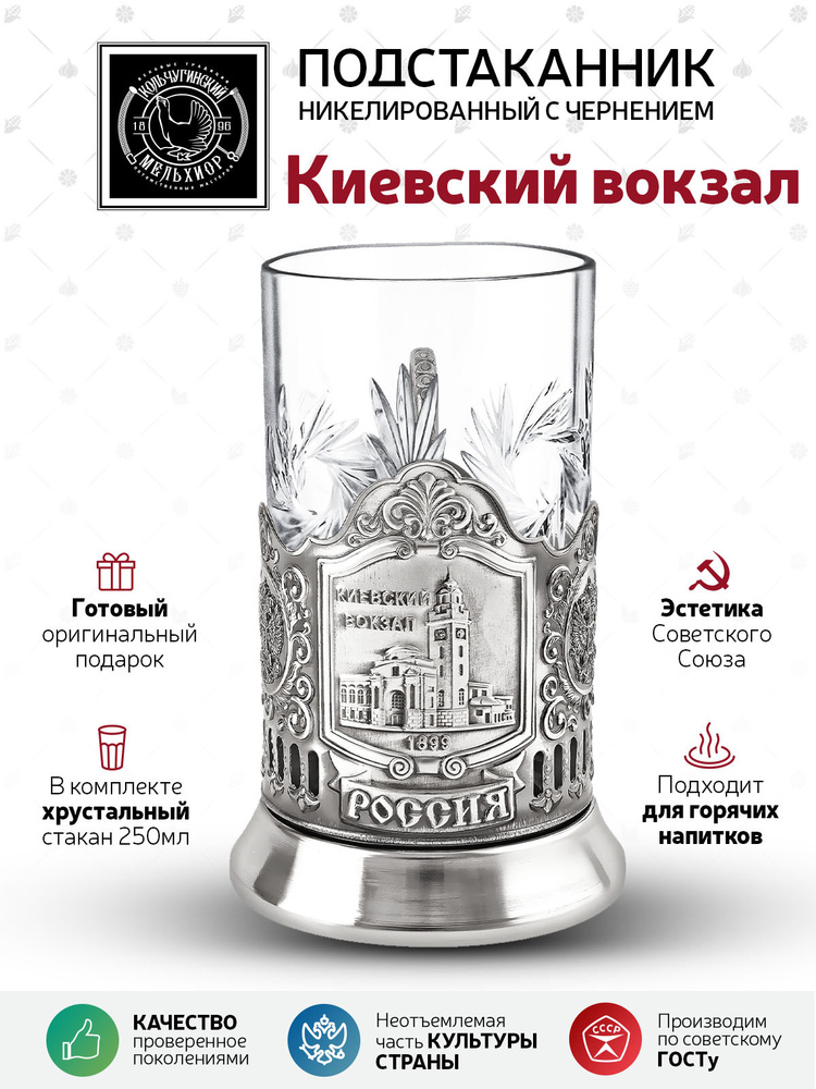Подстаканник со стаканом Кольчугинский мельхиор "РЖД - Киевский вокзал ...