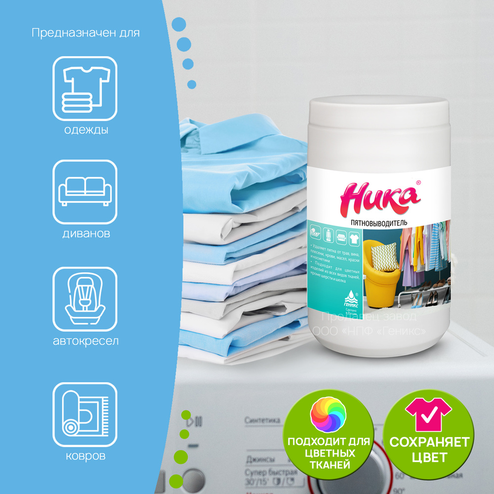 Ника кислородный пятновыводитель для цветного и белого белья с энзимами ...