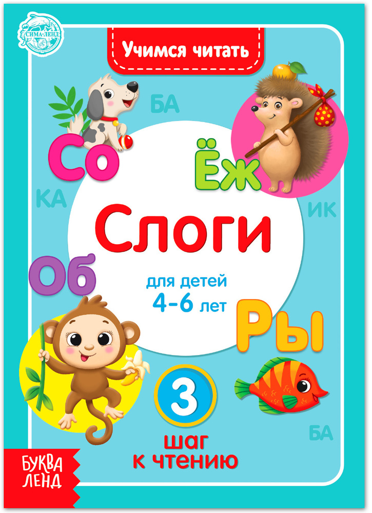 Обучающая книга "Учимся читать слоги" для детей, учим буквы, развитие ...