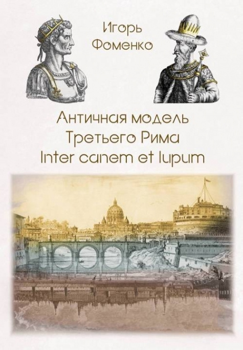 Античная модель Третьего Рима. Inter canem et lupum. - купить с ...