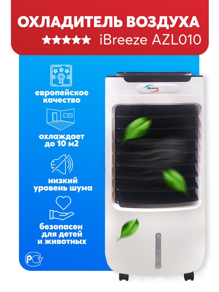 Охладитель увлажнитель/ мойка воздуха IBreeze/ 1000 м3/час c функцией ...