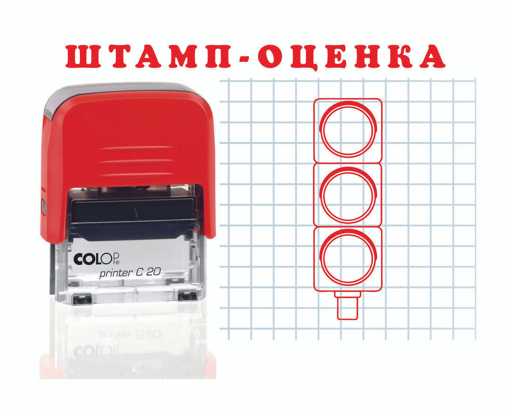 Гдемояпечать Оценочный штамп для учителя Светофор. Оценки, школьные ...