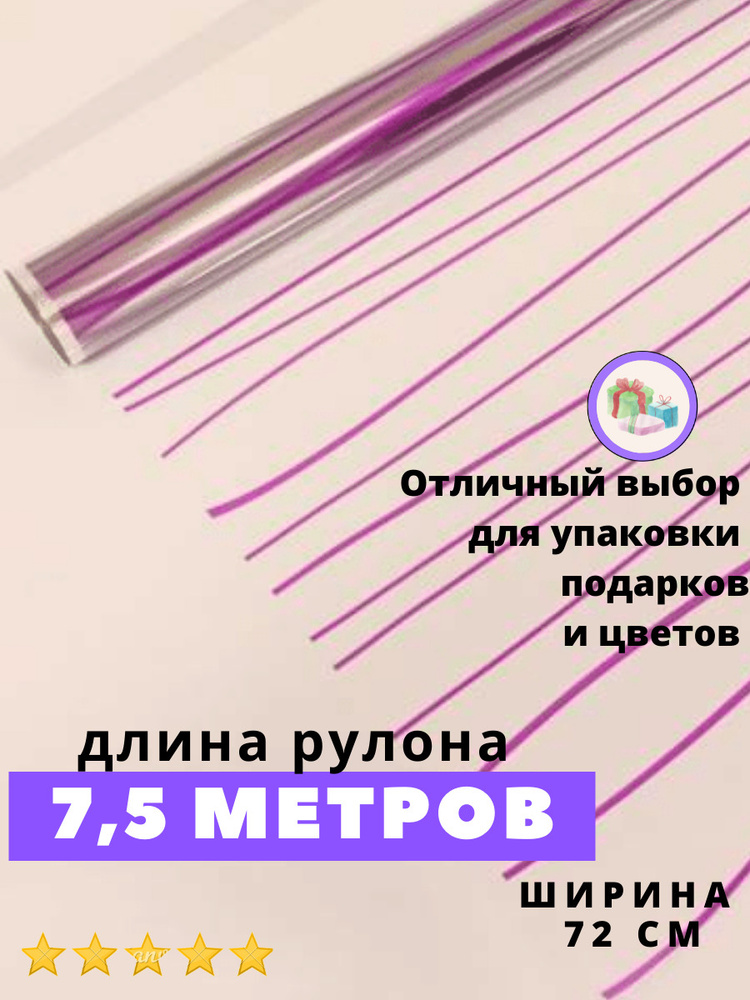 Пленка упаковочная прозрачная для цветов и подарков, 0.72х7.5 метров 40 ...
