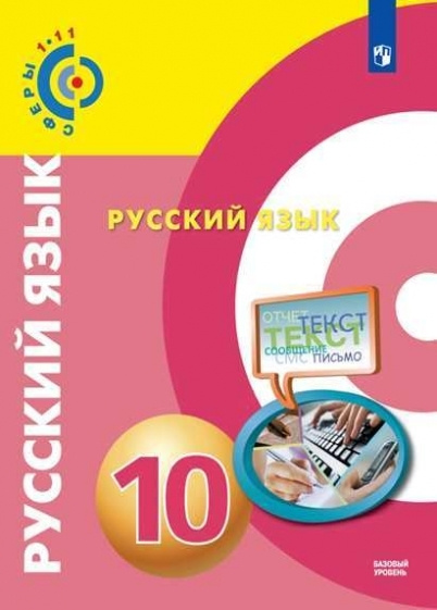 Русский язык. 10 класс. Учебник. Базовый уровень (на обложке знак ФП ...