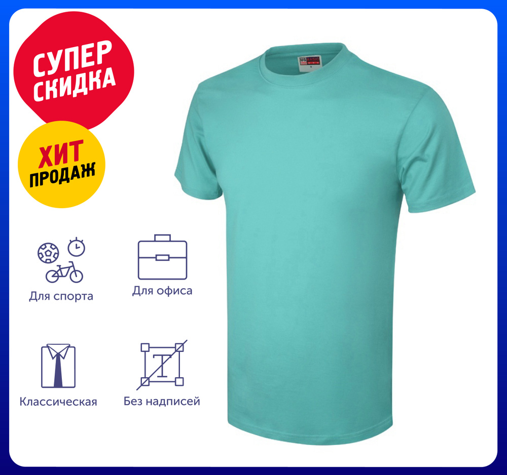 Футболка US Basic, размер 50, цвет бирюзовый, 100% хлопок, джерси ...