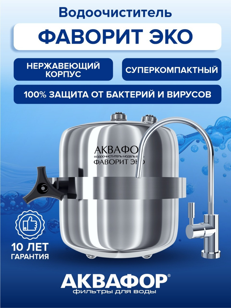 Фильтр встраиваемый под мойку, Аквафор Фаворит ЭКО - купить в интернет ...
